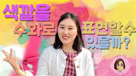 수어수화로 색깔 표현 Youtube