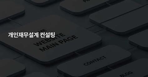 개인재무설계 컨설팅