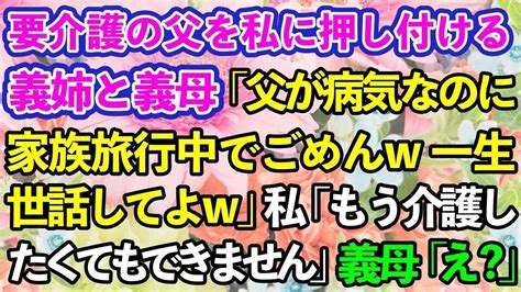 【スカッとする話】要介護の父を私に押し付けて家族旅行に行った義姉と義母「一生介護よろしくw」→1年後、肉親を捨てたニートdqnが泣きついてきた