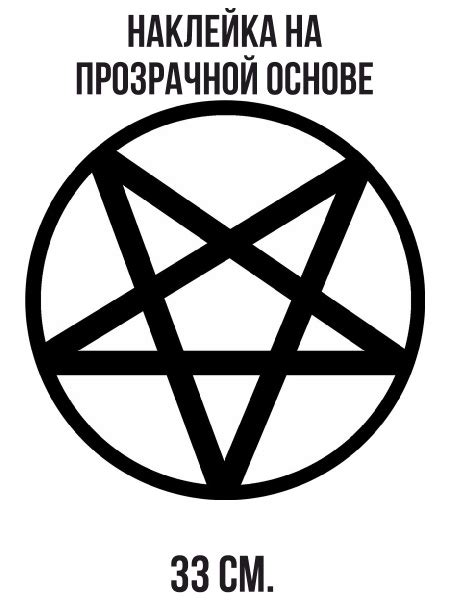 Наклейка интерьерная Белая пентаграмма знак сатаны символ звезда 33 см ...