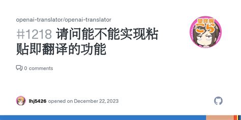 请问能不能实现粘贴即翻译的功能 · Issue 1218 · Openai Translatoropenai Translator · Github