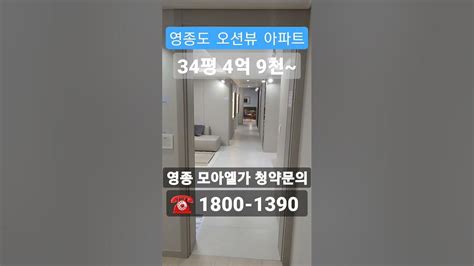 영종 오션파크 모아엘가 청약 미분양 아파트 분양 34평 45평 영종하늘도시 Shorts 영종도 미분양 오션뷰