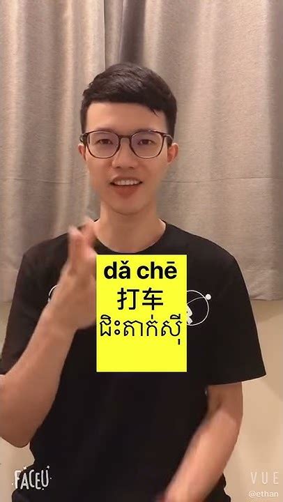 រៀនចិនពាក្យ ឡាន ជិះឡាន បើកឡាន និង ជិះតាក់ស៊ី ភាសាចិន រៀនចិន ខ្មែរបកចិន Chinese 柬中