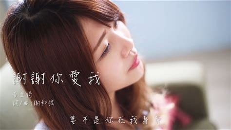 黃立綺【謝謝你愛我 甜美版cover】 Youtube
