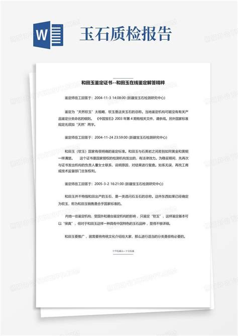 和田玉鉴定证书 和田玉在线鉴定解答精粹Word模板下载 编号qrpxgjje 熊猫办公