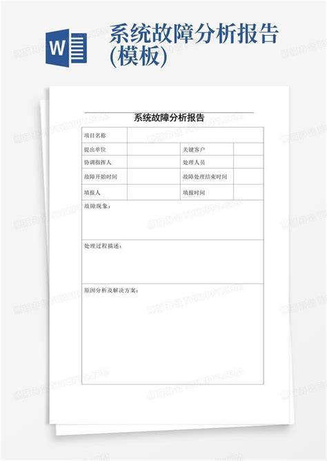 系统故障分析报告 Word模板下载 编号lzmdwyxa 熊猫办公