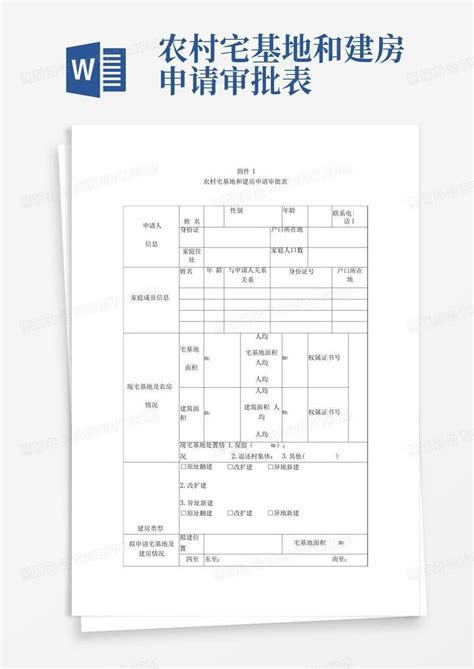 农村宅基地和建房申请审批表word模板下载编号lgjzwbjd熊猫办公