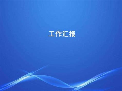 这几个工作汇报方法我用过效果不错 知乎