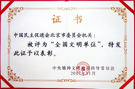 民进北京市委机关荣获全国文明单位称号