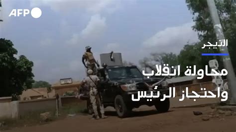 محاولة انقلاب في النيجر واحتجاز رئيسها Afp Youtube