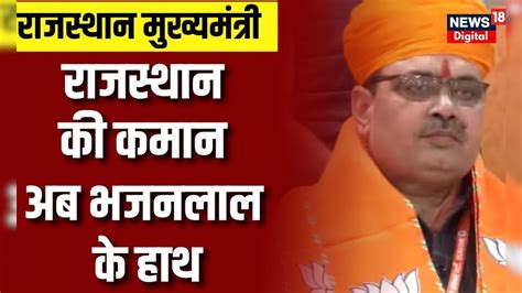 Bhajan Lal Sharma होंगे Rajasthan के नए मुख्यमंत्री Vasundhara Raje