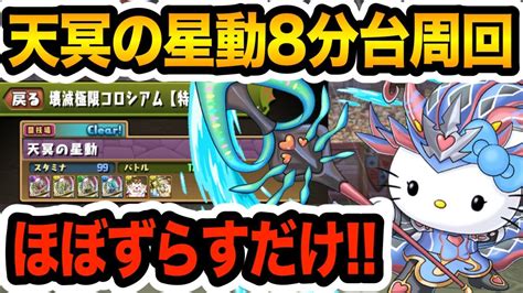 【天冥の星動】ほぼずらすだけで8分台！ゾロ入りのノルザキティ編成で周回してオルファリオンとデスファリオンを作ろう！！！【パズドラ】 Youtube