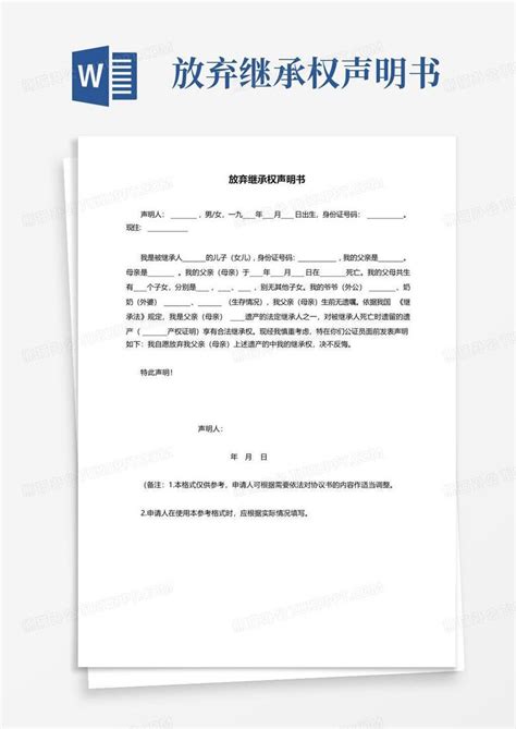 放弃继承权声明书Word模板下载 编号qememzwa 熊猫办公