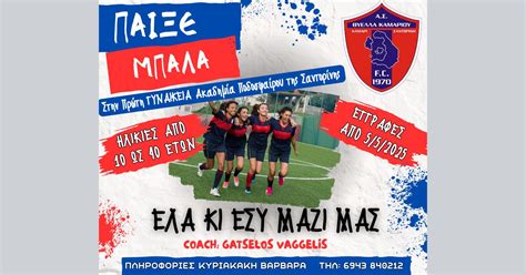 Γυναικεία ακαδημία ποδοσφαίρου από τη Θύελλα Καμαρίου Atlantea