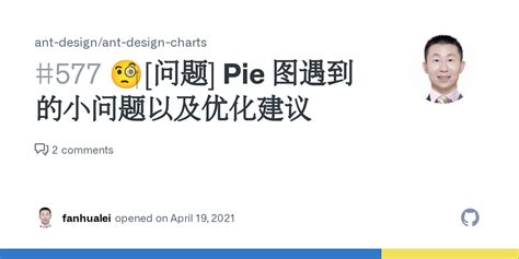 🧐 问题 Pie 图遇到的小问题以及优化建议 · Issue 577 · Ant Designant Design Charts