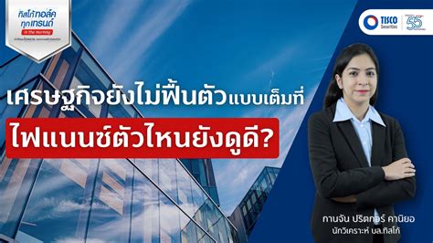Finance เศรษฐกิจ ยังไม่ฟื้นตัวแบบเต็มที่ ไฟแนนซ์ตัวไหนยังดูดี