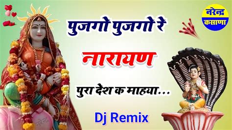 पुजगो पुजगो रे नारायण पुरा देश के माही New Devnarayan Bhagwan Dj Song