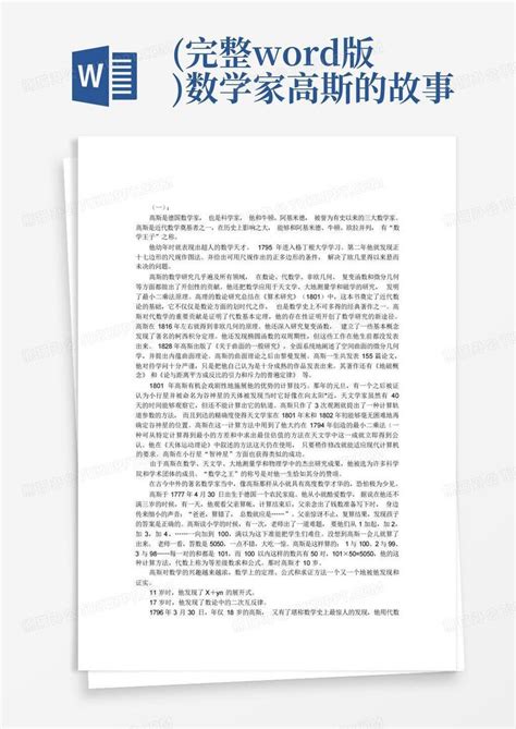 完整版数学家高斯的故事word模板下载编号qpmnooea熊猫办公