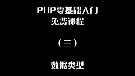 php语言零基础入门免费课程数据类型03 youtube