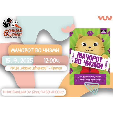 „Мачорот во чизми” Театар „Јордан Хаџи Константинов Џинот” Велес