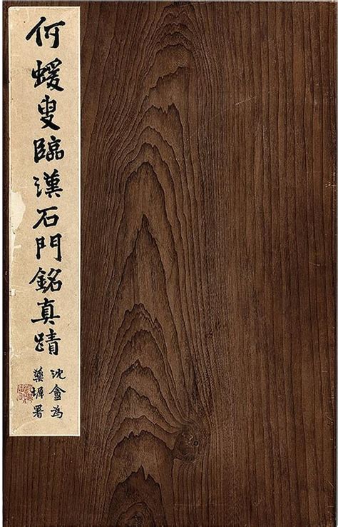 何紹基隸書臨石門頌 每日頭條
