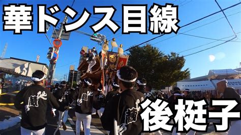‼️激レア‼️後梃子‼️華ドンス目線‼️だんじりgaryudou後梃子 Youtube