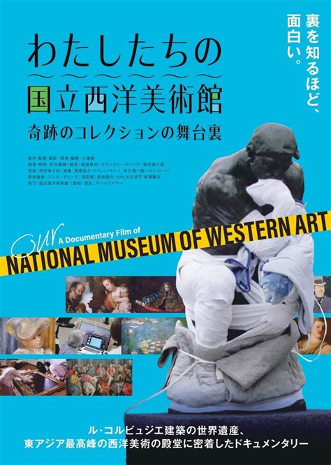 わたしたちの国立西洋美術館 奇跡のコレクションの舞台裏 2023：作品情報｜シネマトゥデイ