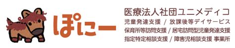 医療法人社団ユニメディコ児童発達支援・放課後等デイサービス ぽにー