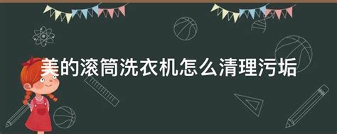 美的滚筒洗衣机怎么清理污垢 业百科