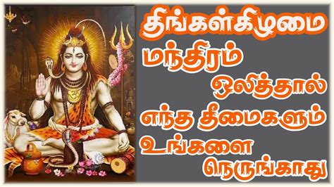 Monday Powerful Shivan Tamil Devotional Mantra Shivan Bhakti Padalgal