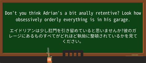 【英単語】anally Retentiveを徹底解説！意味、使い方、例文、読み方 おもしろい英文法