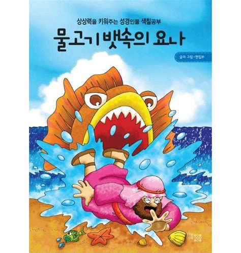 물고기 뱃속의 요나 티몬