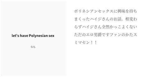 R 18 灰走 Lets Have Polynesian Sex♡ なもの小説 Pixiv