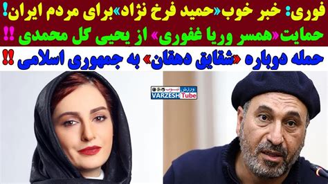 فورری خبر خوب حمید فرخ نژاد برای مردم ایران Youtube