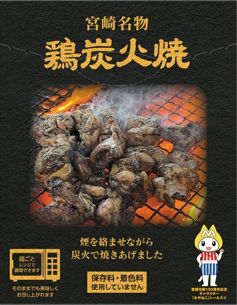 宮崎名物 鶏炭火焼 株式会社響