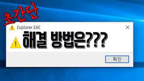 컴퓨터를 켰을 때 뜨는 X X Explorer Exe 오류 메세지 해결 방법은 Youtube