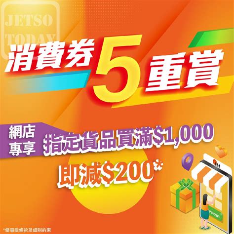 位元堂 門市、網店 消費券5重賞限定優惠 Jetso Today