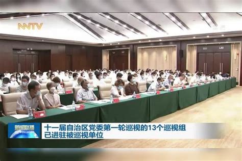 十一届自治区党委第一轮巡视的13个巡视组已进驻被巡视单位巡视组十一届单位