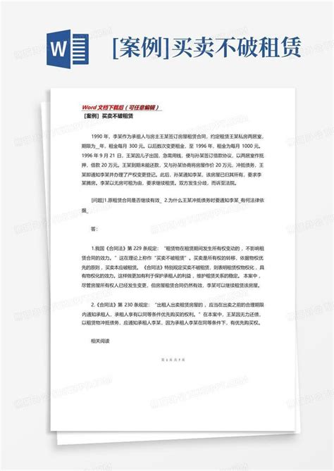 案例 买卖不破租赁word模板下载编号qdbvgwog熊猫办公