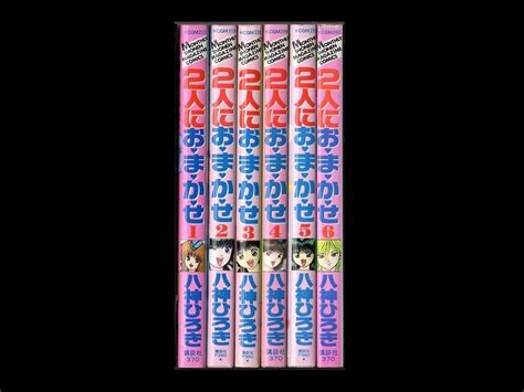 人気商品は 2人におまかせ全6巻 全巻セット 漫画 コミック 送料無料 八神ひろき Econetbi