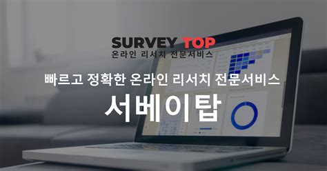 설문조사 프로세스 서베이탑