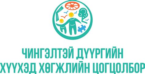 Чингэлтэй дүүргийн Хүүхэд хөгжлийн цогцолбор