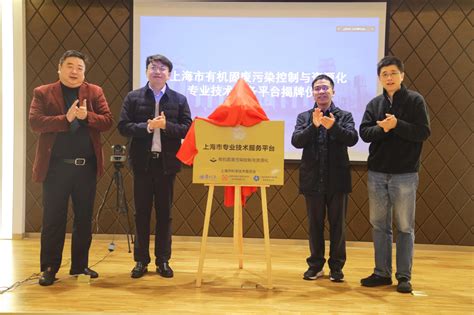 上海市有机固废污染控制与资源化专业技术服务平台揭牌仪式暨第三次专家委员会会议顺利召开 上海有机固废污染控制与资源化高值化利用专业技术服务平台