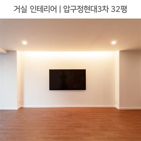 공간별 인테리어 거실 강남구 압구정동 압구정현대3차 32평내력벽을 활용한 Tv면을 천정 간접조명 효과로 아트월로