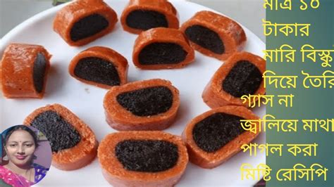 গ্যাস না জ্বালিয়েই মাত্র 10 টাকার মারি বিস্কুট দিয়ে মন পাগল করা