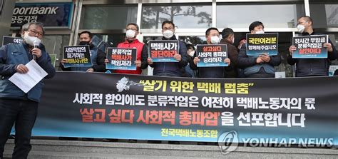 택배노조 사측 합의 파기로 총파업 선언 연합뉴스