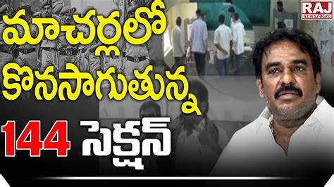 మాచర్లలో కొనసాగుతున్న 144 సెక్షన్ Section 144 Continued In Macherla