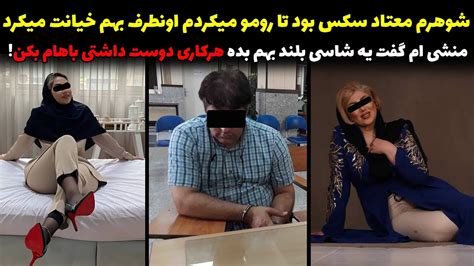 پرونده دکتر معتاد جنسی که به هیچ زنی نه نمیگفت بهش گفتم یه شاسی بلند بده هر کاری میخوای باهام