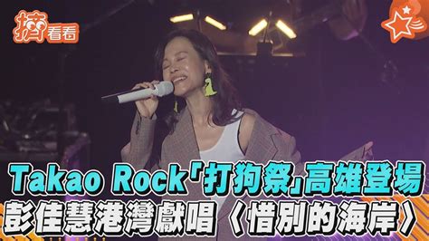 Takao Rock「打狗祭」高雄登場 彭佳慧港灣獻唱〈惜別的海岸〉｜tvbs新聞｜擠看看 Youtube