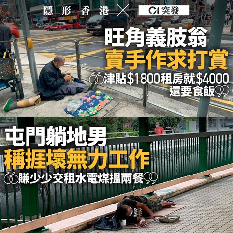 隱形香港 有本地行乞者話政府津貼只夠交租，年過70健康有問題難搵工，迫不行已先行乞維生
